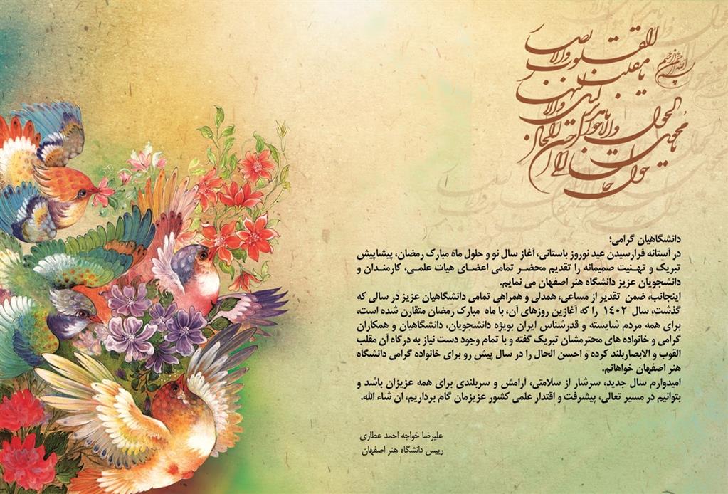 پیام تبریک رئیس دانشگاه هنر اصفهان به مناسبت فرارسیدن عید نوروز 1402