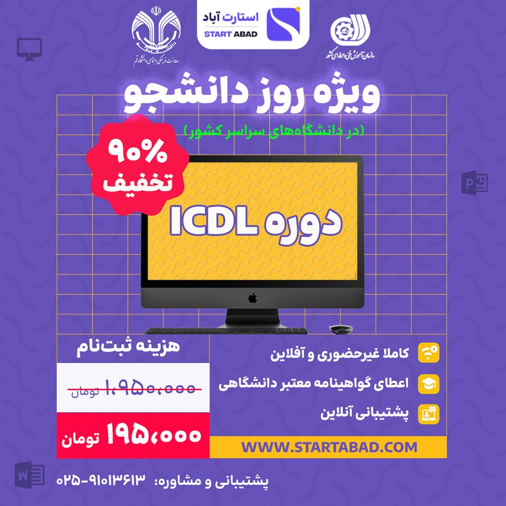 برگزاری دوره غیرحضوری مهارت‌های کامپیوتری ICDL ویژه روز دانشجو